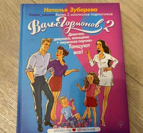 Вальс гормонов 2