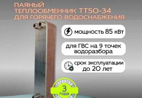 Теплообменник паяный для гвс 34 пластины тт50