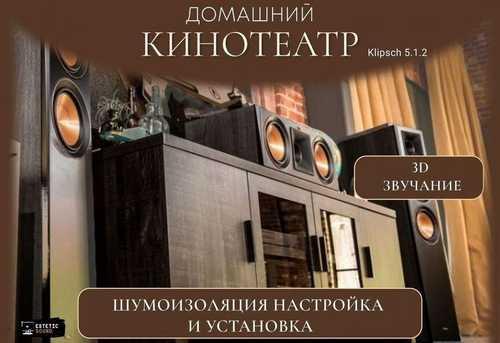 Домашний кинотеатр Klipsch 5.1.2