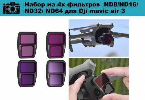 Набор фильтров для Dji mavic air 3