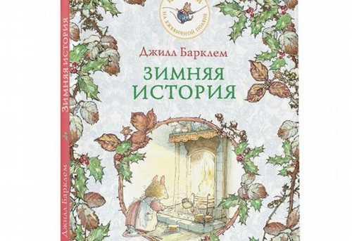 Детская книга Джилл Барклем Зимняя история