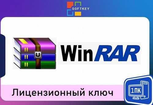 Лицензионный ключ активации WinRar (1 устройство)