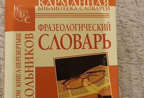 Фразеологический словарь и синонимов и антонимов