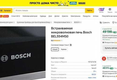 Новая микроволновка встройка bosch BEL554MS0 25Л