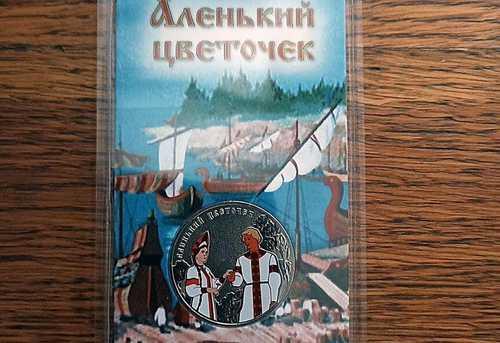 25 рублей Аленький цветочек мультипликация