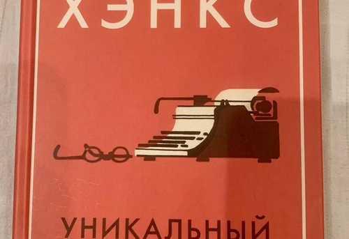 Книга Том Хэнкс "Уникальный экземпляр"