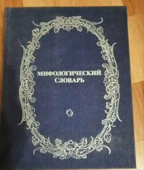 Мифологический словарь