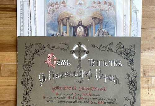 Большой альбом «Семь Таинств Православной Церкви»