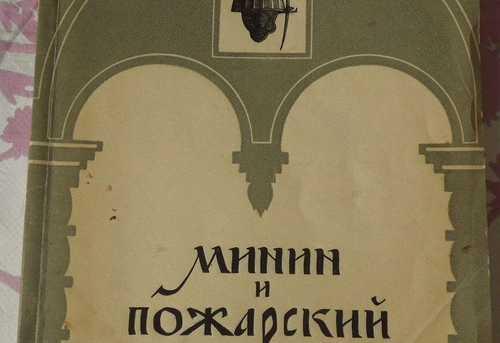 Брошюра Минин и Пожарский 1946 М. Н. Райхинштейн