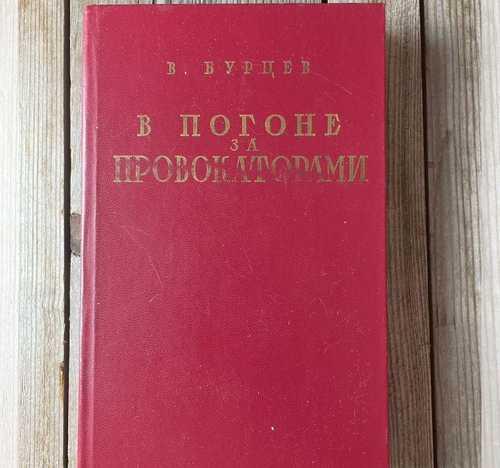 В. Бурцев "В погоне за провокаторами", 1989