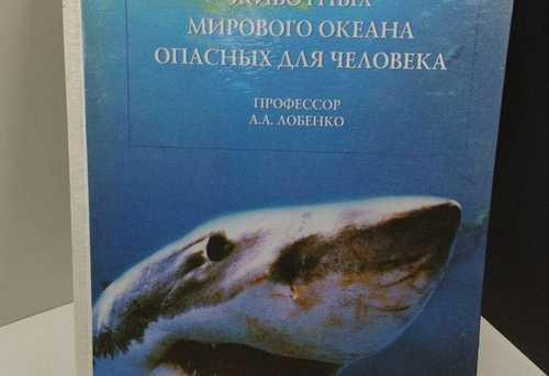 Атлас животных мирового океана Лобенко 1998г
