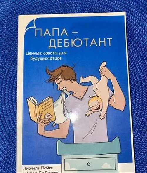 Новая книга "Папа-дебютант"