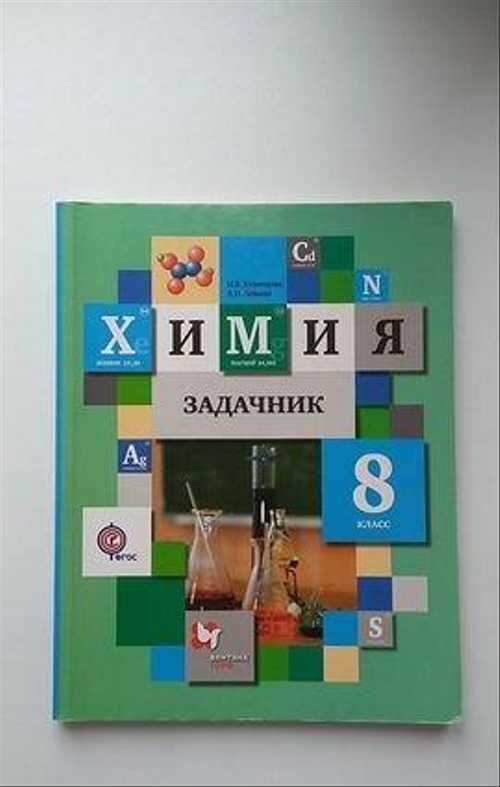 Продам задачник по химии