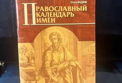 Православный календарь имен. Отец Вадим, 2007