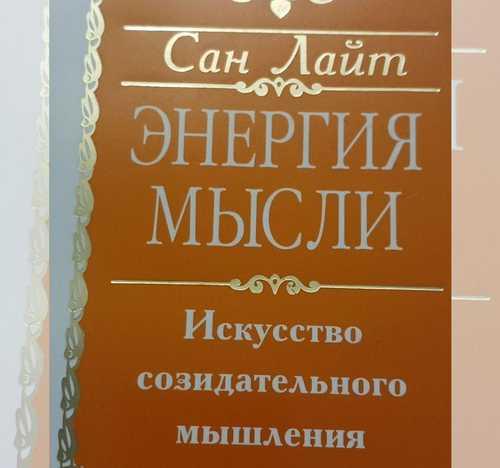 Книга Сан Лайт энергия мысли