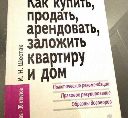 Как продать, сдать квартиру. Руководство