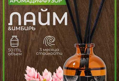 Ароматический диффузор Лайм Имбирь для дома за отз