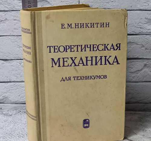 Никитин Е. М. Теоретическая механика для техникумо