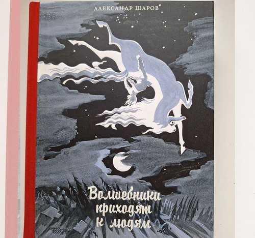 Волшебники приходят к людям. А. Шаров. Н. Гольц