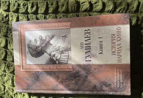 Лев Гумилев. История народа Хунну в 2 томах