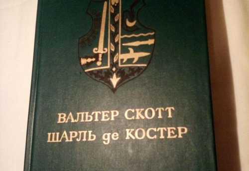 В. Скотт "Айвенго. Легенда об Уленшпигеле"