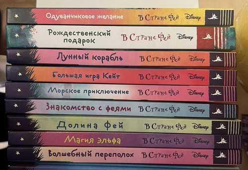 Серия книг В стране фей