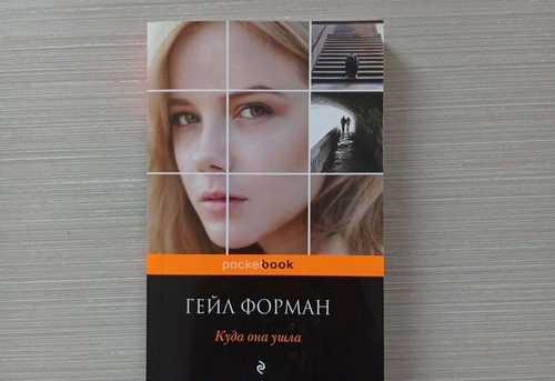 Гейл Форман "Куда она ушла". Книга