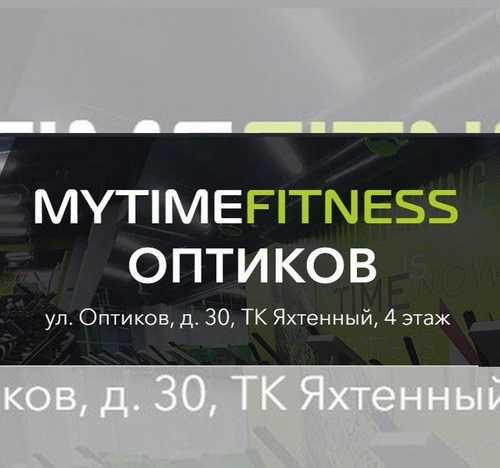 Годовой абонемент в Mytimefitness, Оптиков, 30