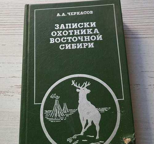 А.А.Черкасов. Записки охотника Восточной Сибири