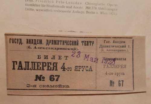 Раритет. Билет в театр