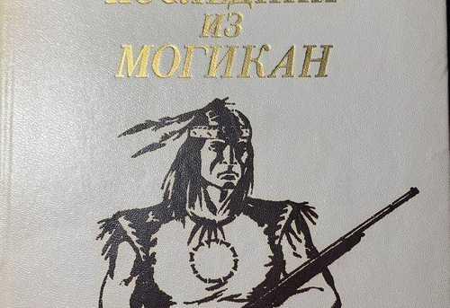 Дж. Ф. Купер - Последний из Могикан