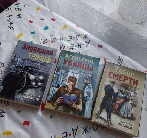 Книги Валерий Шарапов послевоенный детектив