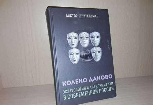 Шнирельман В. Колено Даново