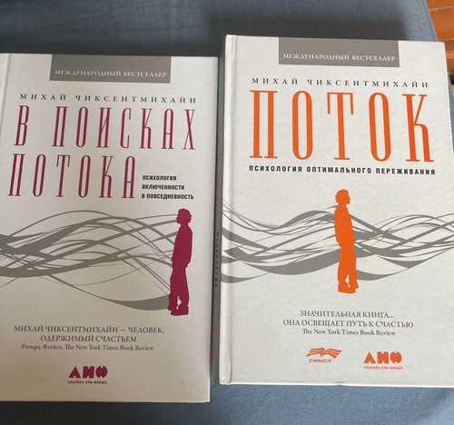 Книги Поток и в Поисках потока