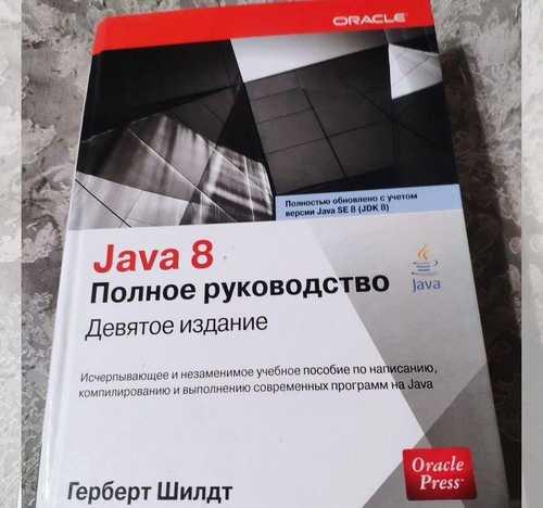 Шилдт Java 8 Полное руководство. Девятое издание