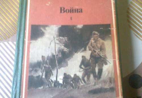 Книги о войне