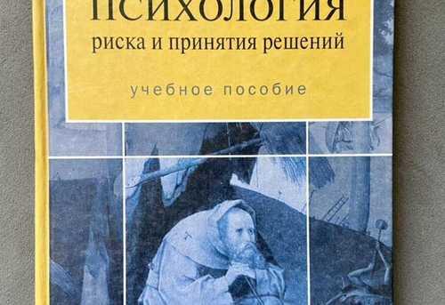 Т. В. Корнилова " Психология риска и принятия "