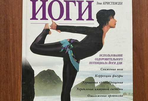 Практическая энциклопедия целебной йоги