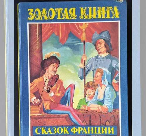 Золотая книга сказок Франции 1994