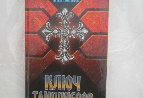 Ключ тамплиеров. Авт-сост. В. Надеждина. 2007 год