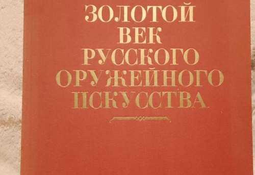 Книга Золотой век русского оружейного искусства