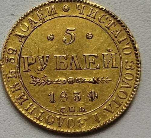 Монета 5 р 1834г оригинал на подарок