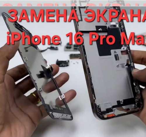 Дисплей Замена iPhone 16 Pro Max Гарантия Оригинал