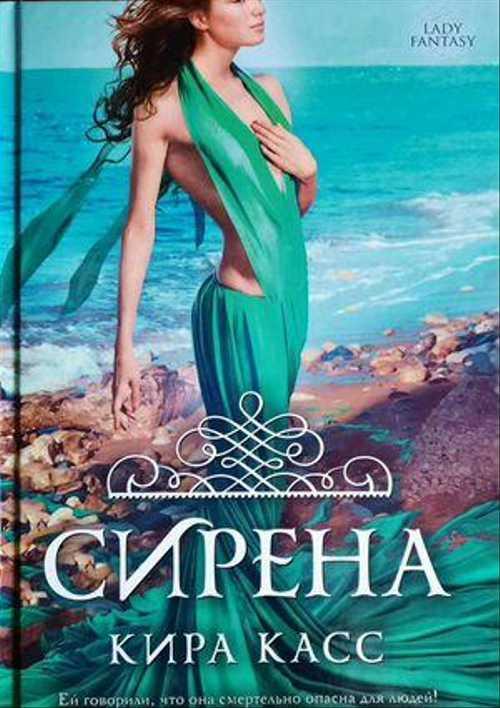 Книга Кира Касс "Сирена"