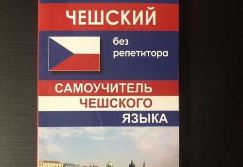 Самоучитель чешского языка