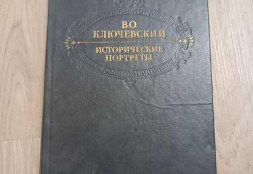 В.И. Ключевский "Исторические портреты" 1990