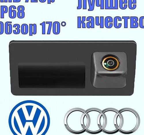 Камера в Ручку багажника VW/audi 720p/170градусов