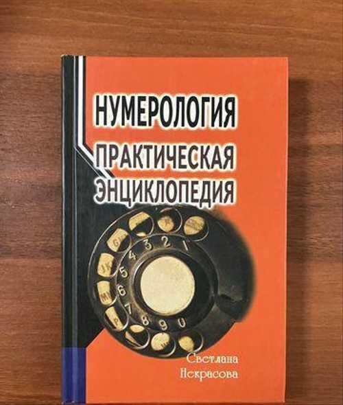 Некрасова. Нумерология. Практическая энциклопедия