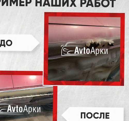 Ремонтный порог на авто