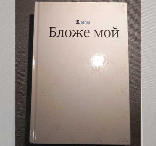 Книга Бложе мой Артемия Лебедева